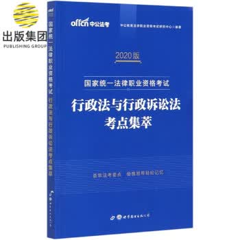行政法与行政诉讼法考点集萃(2020版国家统一法律职业资格考试)