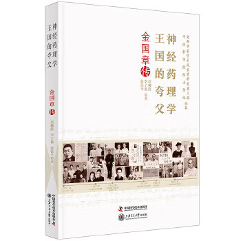 金国章传:神经药理学王国的夸父