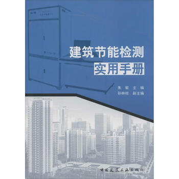 建筑节能检测实用手册