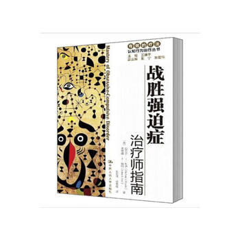 战胜强迫症：治疗师指南/自助手册（有效的疗法——认知行为治疗丛书） 图书