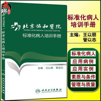 北京协和医院标准化病人培训手册 王以朋 人民卫生出版社