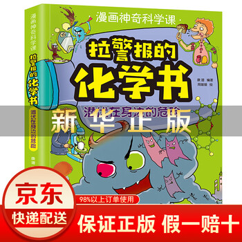 漫画神奇科学课·拉警报的化学书:潜伏在身边的危险化学大百科全书老师推荐9-10-11-12岁中小学