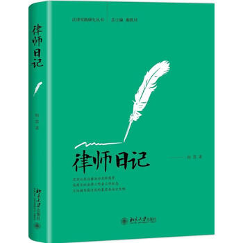 律师日记 法律 律师--工作--中国  图书