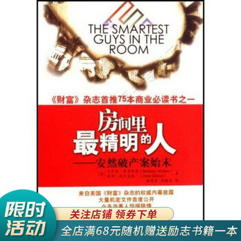 房间里最精明的人：安然破产案始末