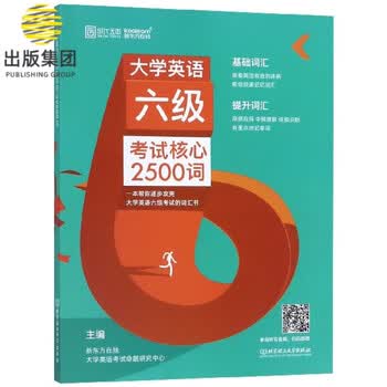 大学英语六级考试核心2500词
