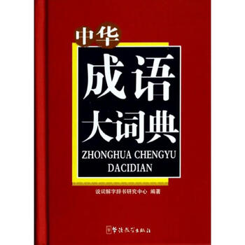 中华成语大词典(口袋本)