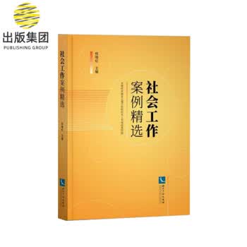 社会工作案例精选