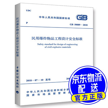 GB 50089-2018 民用品工程设计安全标准