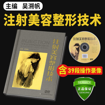 注射美容整形技术 吴溯帆的 肉毒毒素注射 微整形注射美容书 皮肤美容学 美容皮肤科学 美容整形外科学