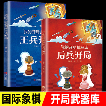  王兵开局+后兵开局 全2册 儿童国际象棋入门 经典国际象棋对局分析 国际象棋对局教程