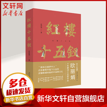 红楼十五钗 欧丽娟 还原曹雪芹笔下众金钗 读懂明媚如画的中国雅文化 图书