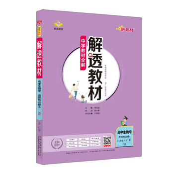新教材 解透教材 高中生物学 选择性必修3 生物技术与工程 人教版 2021版 同步教材、扫码课堂