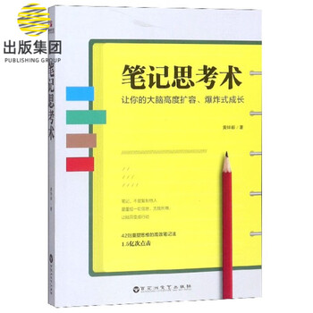 笔记思考术