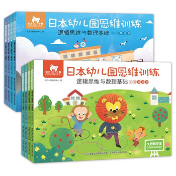 东方小熊日本幼儿园思维训练（小班、中班）（8册套装）