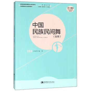中国民族民间舞(女班)(附光盘)