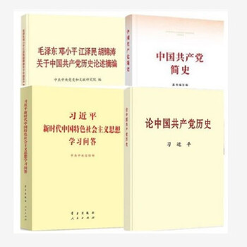 套装4册 习近平新时代中国特色社会主义思想学习问答+毛泽东邓小平江泽民胡锦涛关于中国共产党历史论述摘编+中国共产党简史+论中国共产党历史