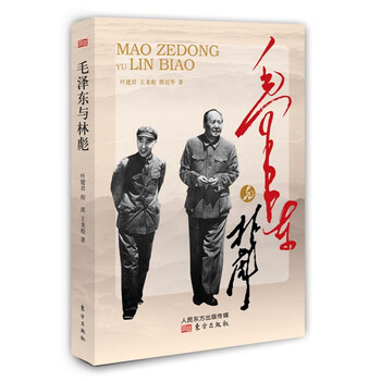 毛泽东与林彪 【正版书】