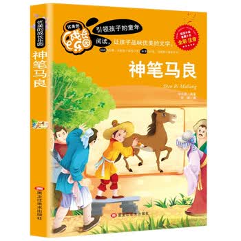 神笔马良 快乐读书吧二年级下册 语文配套书目 注音版