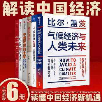 气候经济与人类未来全6册 论解读中国经济未来+中国经济2021+中国新经济十四五与双循环 比尔·盖茨