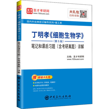 丁明孝《细胞生物学》(第5版)笔记和课后习题(含考研真题)详解 圣才考研网 编 书籍