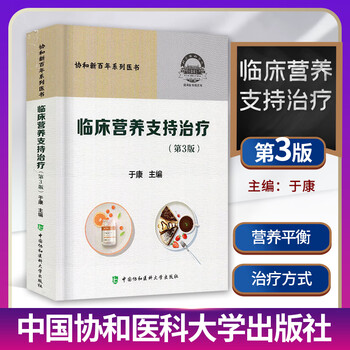 临床营养支持治疗第3版第三版协和新百年系列医书主编于康中国协和医科大学出版社中国居民膳食指南 营养健