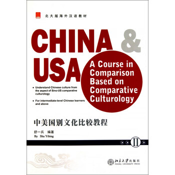 中美国别文化比较教程(附光盘Ⅱ北大版海外汉语教材)