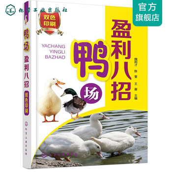 鸭场盈利八招