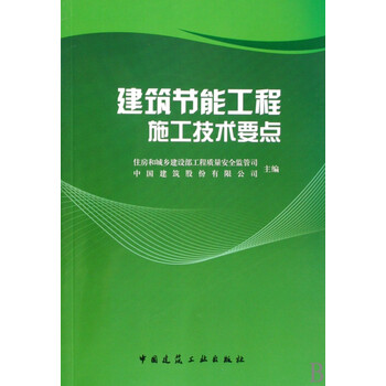 建筑节能工程施工技术要点