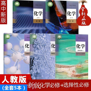 新版高一高二化学教材全套高中化学书必修第一二册+选择性必修123全套5本书人教版课本教科书人民教育出版社2022年学生使用