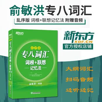 专八词汇词根+联想记忆法(乱序版)