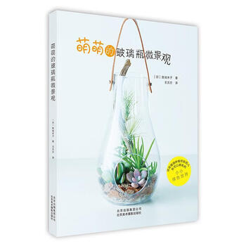 包邮：萌萌的玻璃瓶微景观农业/林业  图书