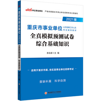 中公教育2021重庆市事业单位公开招聘工作人员考试教材：全真模拟预测试卷综合基础知识