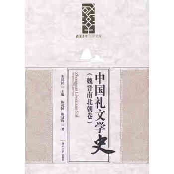 中国礼文学史(魏晋南北朝卷)