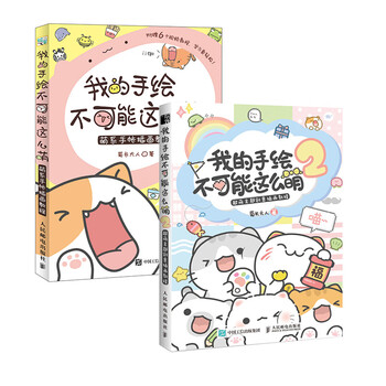 我的手绘不可能这么萌1+2 萌系手帐插画教程+萌主题创意插画教程（京东套装共2册）