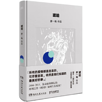 琥珀 廖一梅