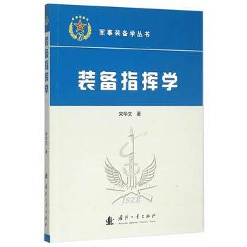装备指挥学 政治/军事   图书