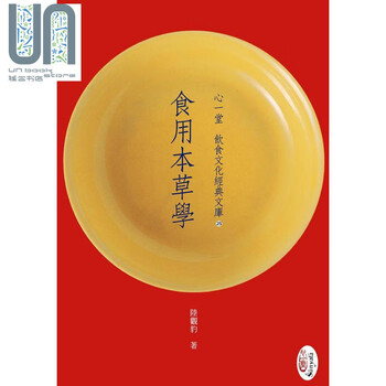 食用本草学 港台原版 陆观豹 心一堂