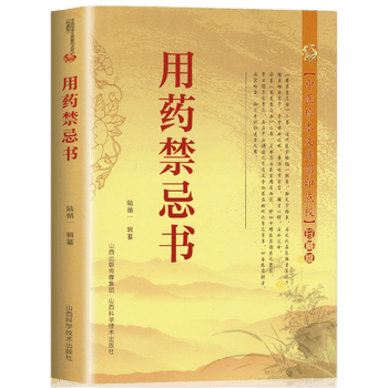用药禁忌书常用药物禁忌速查手册正版书籍