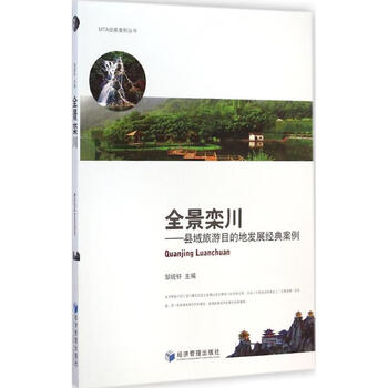 全景栾川 邹统钎 主编  书籍