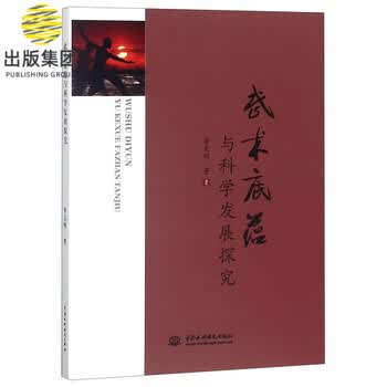 武术底蕴与科学发展探究