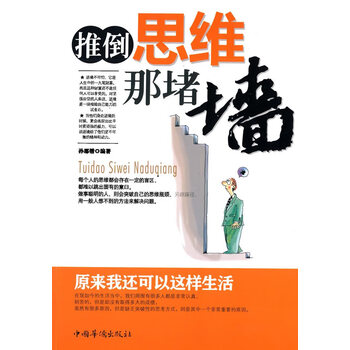 推倒思维那堵墙原来我还可以这样生活 孙郡锴著