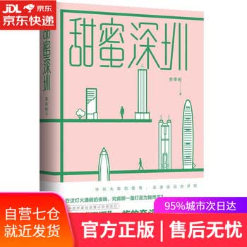 【正版图书】甜蜜深圳 李季彬 新世界出版社