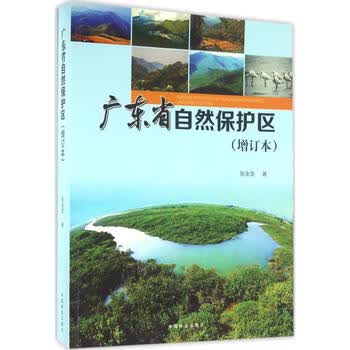 广东省自然保护区(增订本)