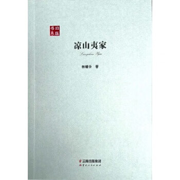 凉山夷家