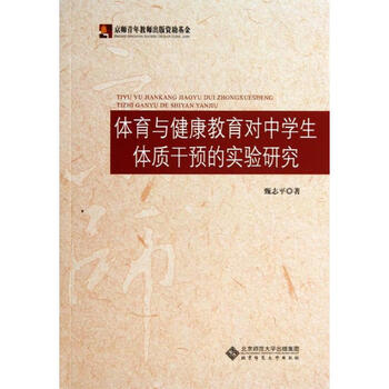 体育与健康教育对中学生体质干预的实验研究 甄志平 作 书籍