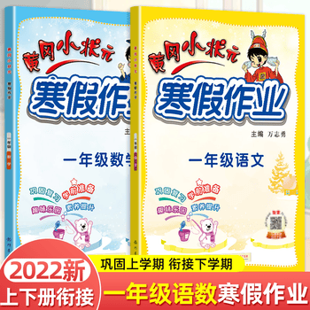 2022黄冈小状元一年级寒假作业数学语文2本套装小学生一年级假期作业各地区通用版