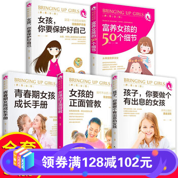养育女孩（全5册）女孩，你要保护好自己+青春期女孩成长手册+女孩的正面管教+孩子，你要做个有出息的