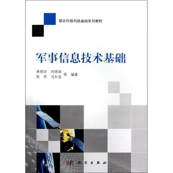 军事信息技术基础 唐朝京,等 书籍