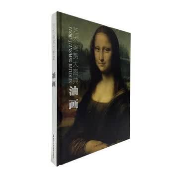艺术鉴赏大图典 油画 绘画9787534057991 艺术作品集世界