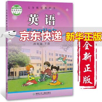 【全新正版】4四年级小学下册英语书湘少版4四年级英语下册课本教材教科书 四下英语(三起点) 湖南少年儿童出版社